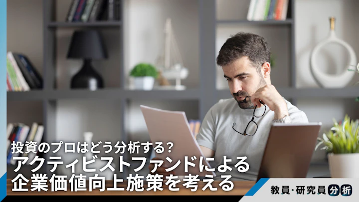 EVA、ROIC…求められる判断軸とは？ FP＆A人材への招待状 vol.3 | GLOBIS学び放題×知見録