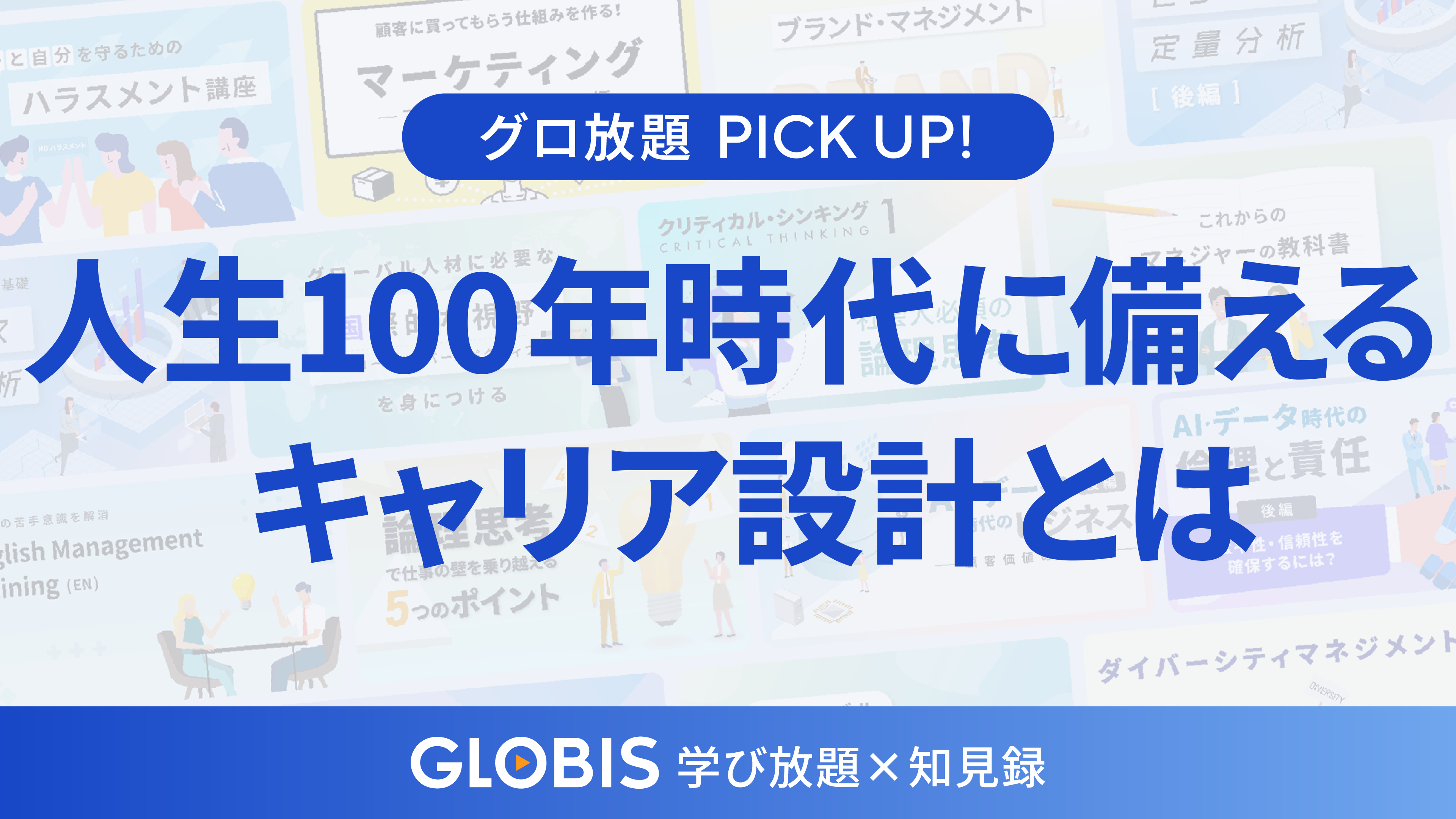 人生100年時代に備える！これからのキャリアを考えるために必要な4つの視点 | GLOBIS学び放題×知見録
