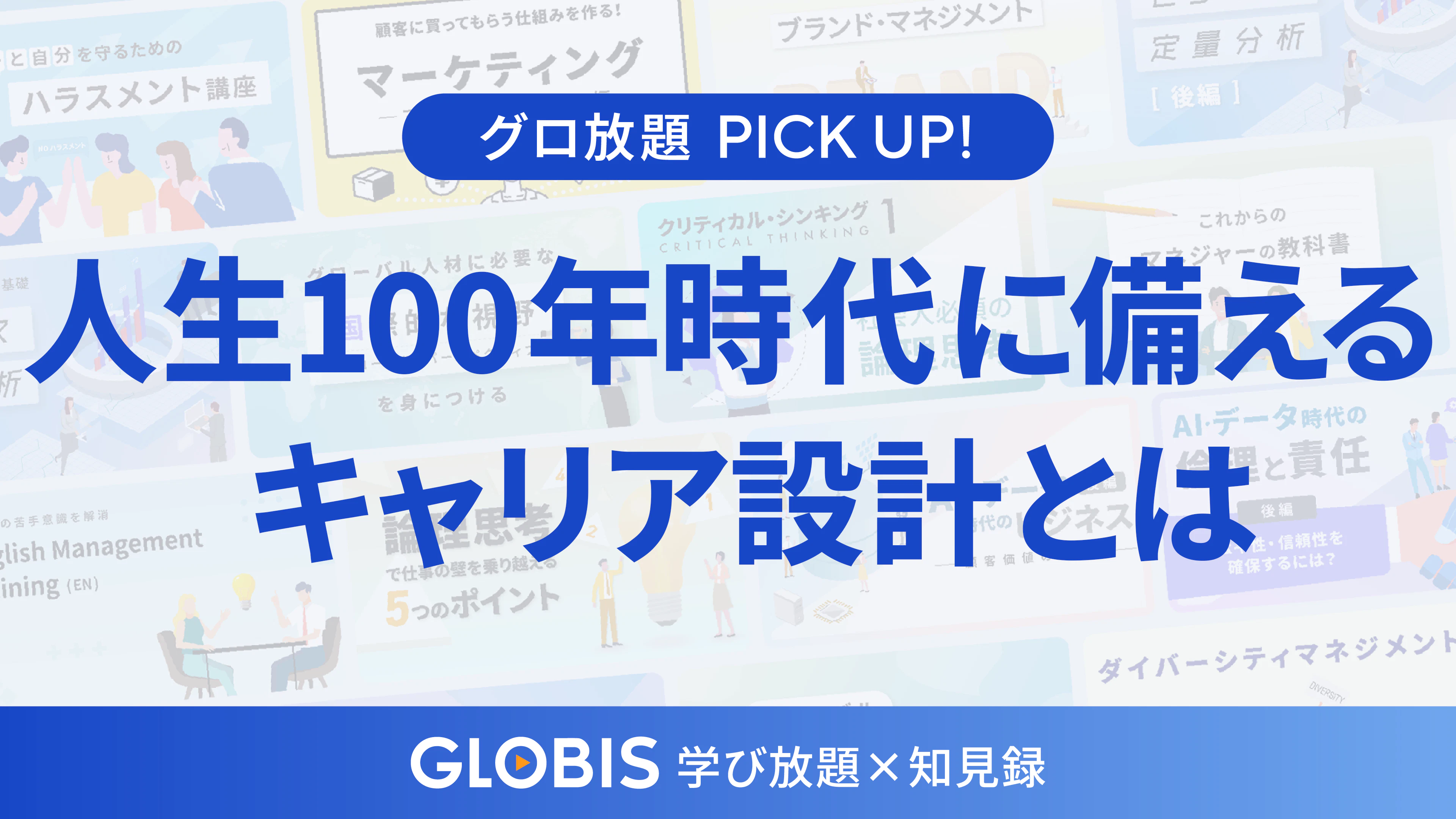 人生100年時代に備える！これからのキャリアを考えるために必要な4つの視点 | GLOBIS学び放題×知見録