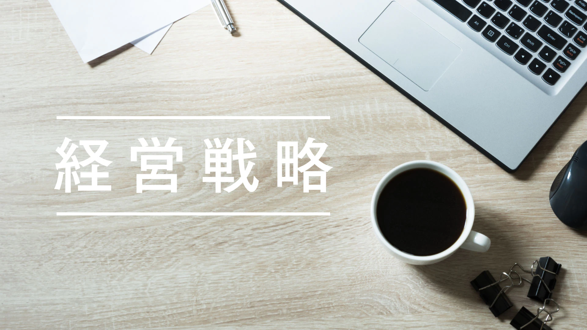 経営戦略とは何か？基礎からフレームワークまでの学びを動画からご紹介 | GLOBIS学び放題×知見録