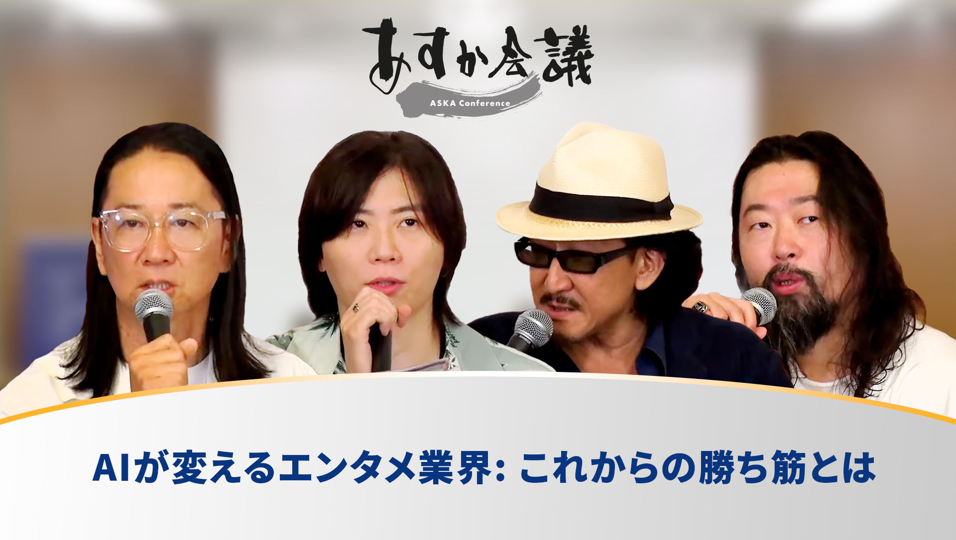 AIが変えるエンタメ業界: これからの勝ち筋とは | GLOBIS学び放題×知見録