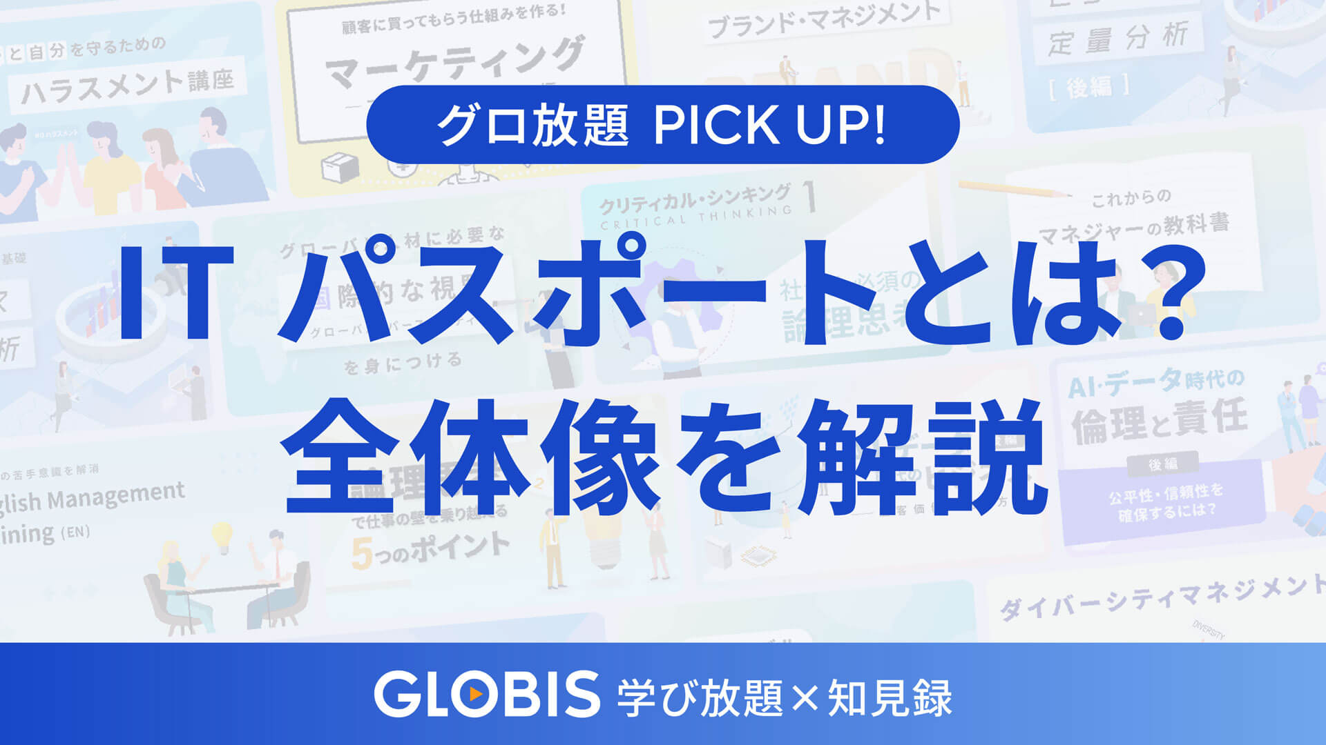 ITパスポートとは何か？ビジネスパーソンに役立つ国家資格の全体像を動画から解説 | GLOBIS学び放題×知見録
