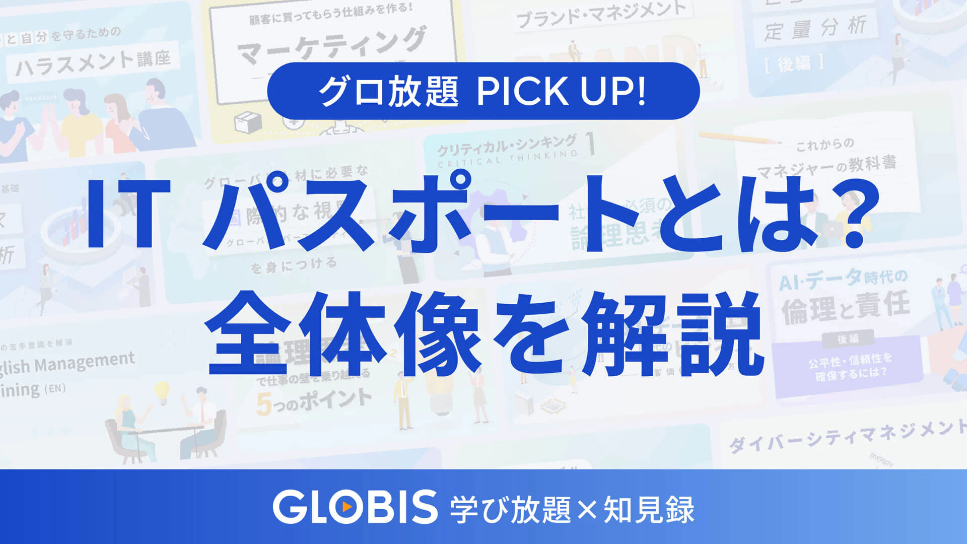 ITパスポートとは何か？ビジネスパーソンに役立つ国家資格の全体像を動画から解説 | GLOBIS学び放題×知見録