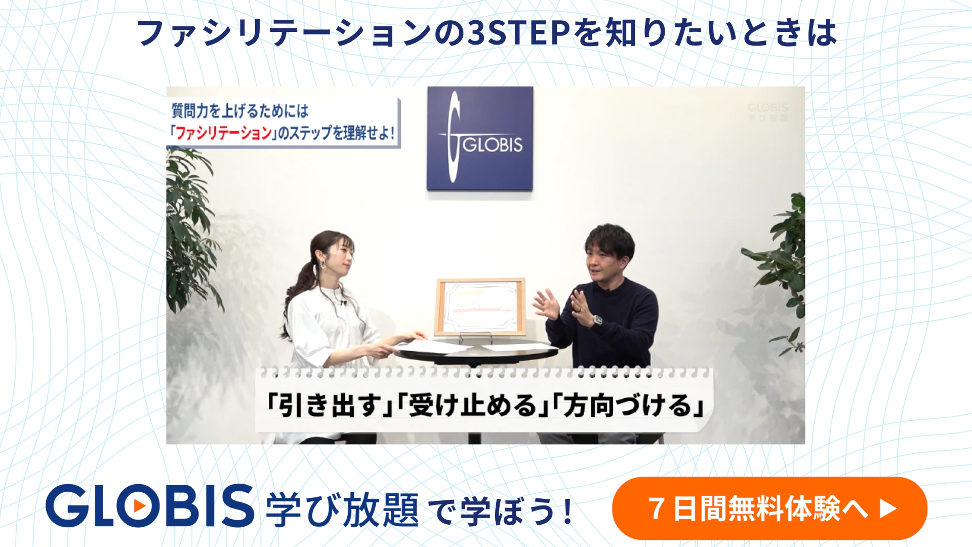 ファシリテーションのプロに聞いてみた！ 相手が話したくなる働きかけとは？ | GLOBIS学び放題×知見録