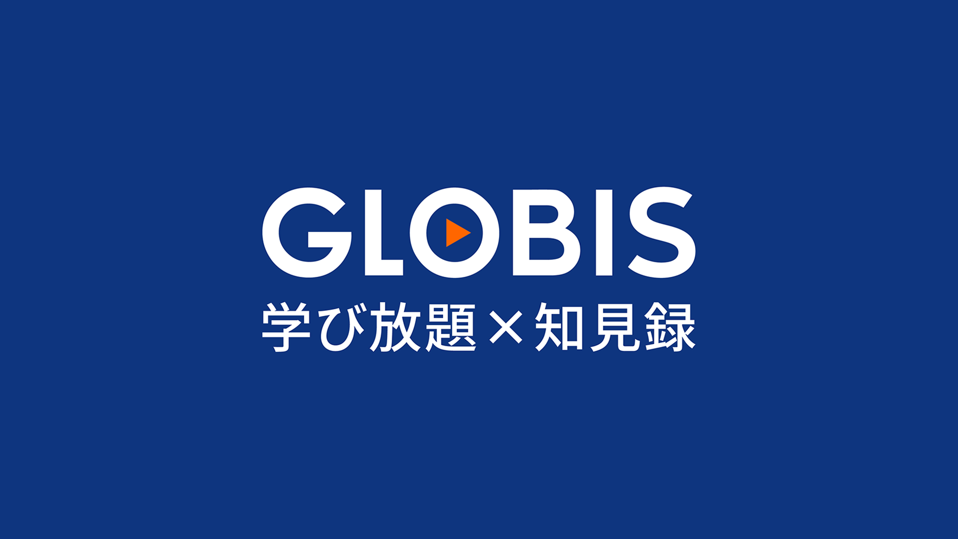 「GLOBIS知見録×学び放題」リニューアル完了のお知らせ | GLOBIS学び放題×知見録