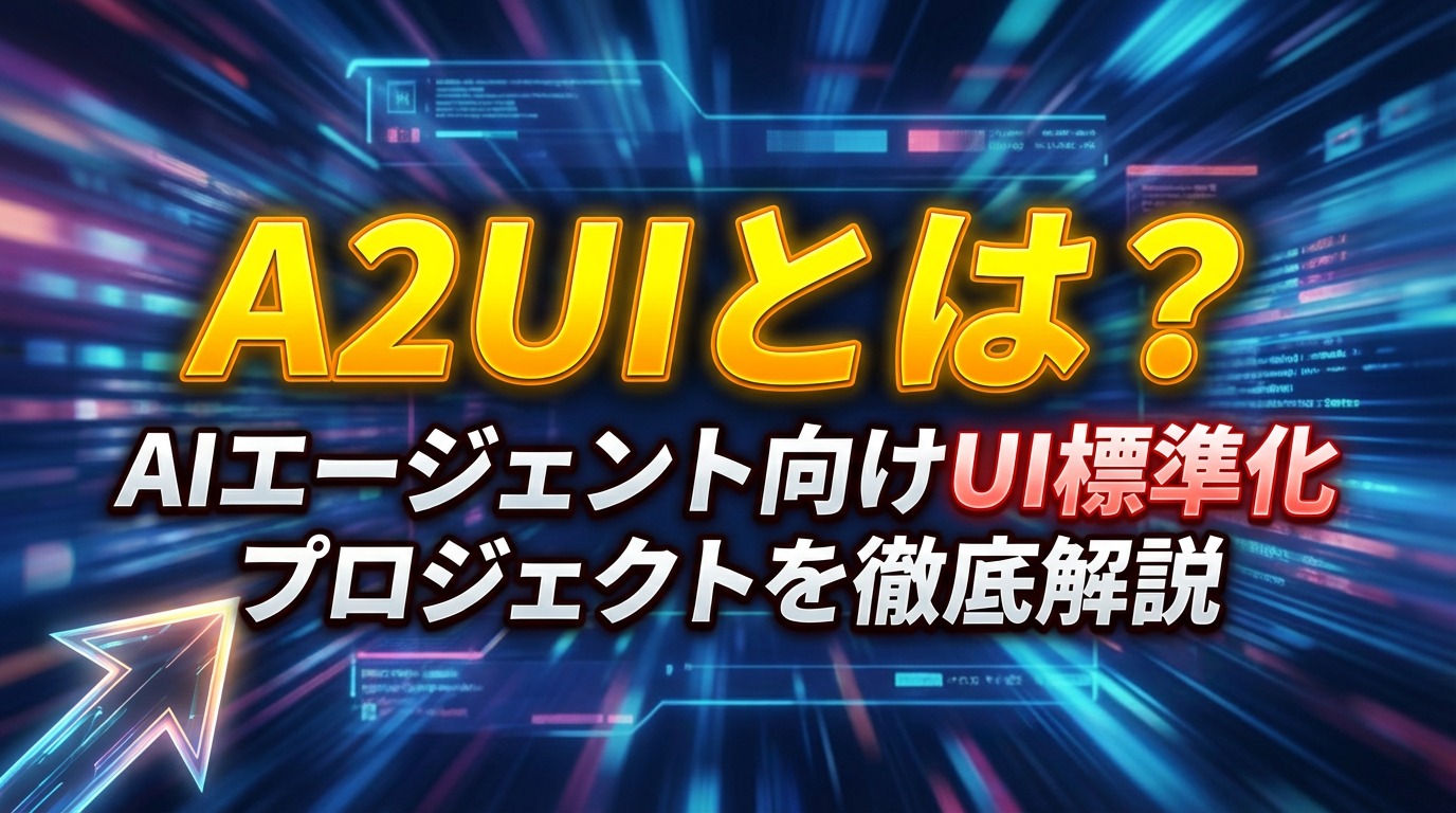 A2UIとは？AIエージェント向けUI標準化プロジェクトを徹底解説 | LEXIA BLOG