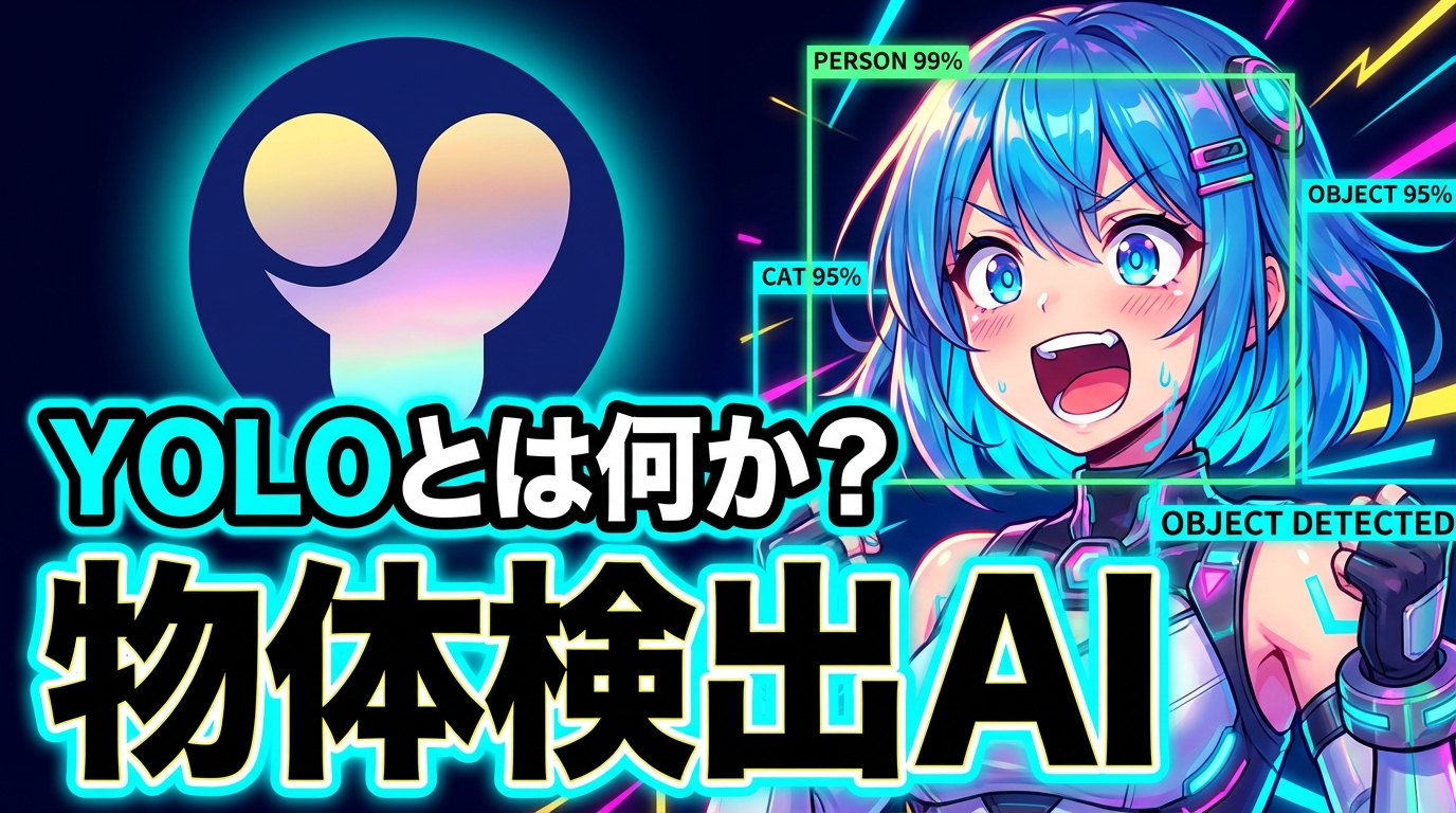 YOLOとは何か？物体検出をリアルタイムかつ高速に行う近未来AIについて | LEXIA BLOG