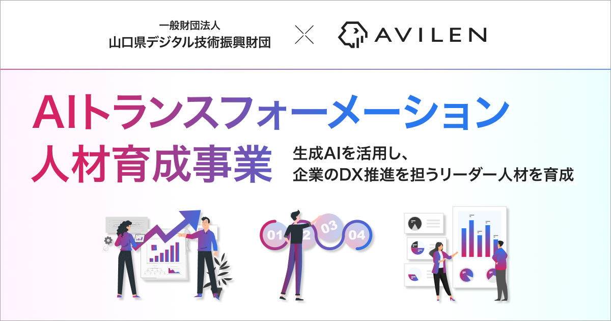 AVILEN、山口県デジタル技術振興財団と「AIトランスフォーメーション人材育成事業」を実施 〜生成AIを活用し、企業のDX推進を担うリーダー人材を育成〜 | NEWS（ニュース ...