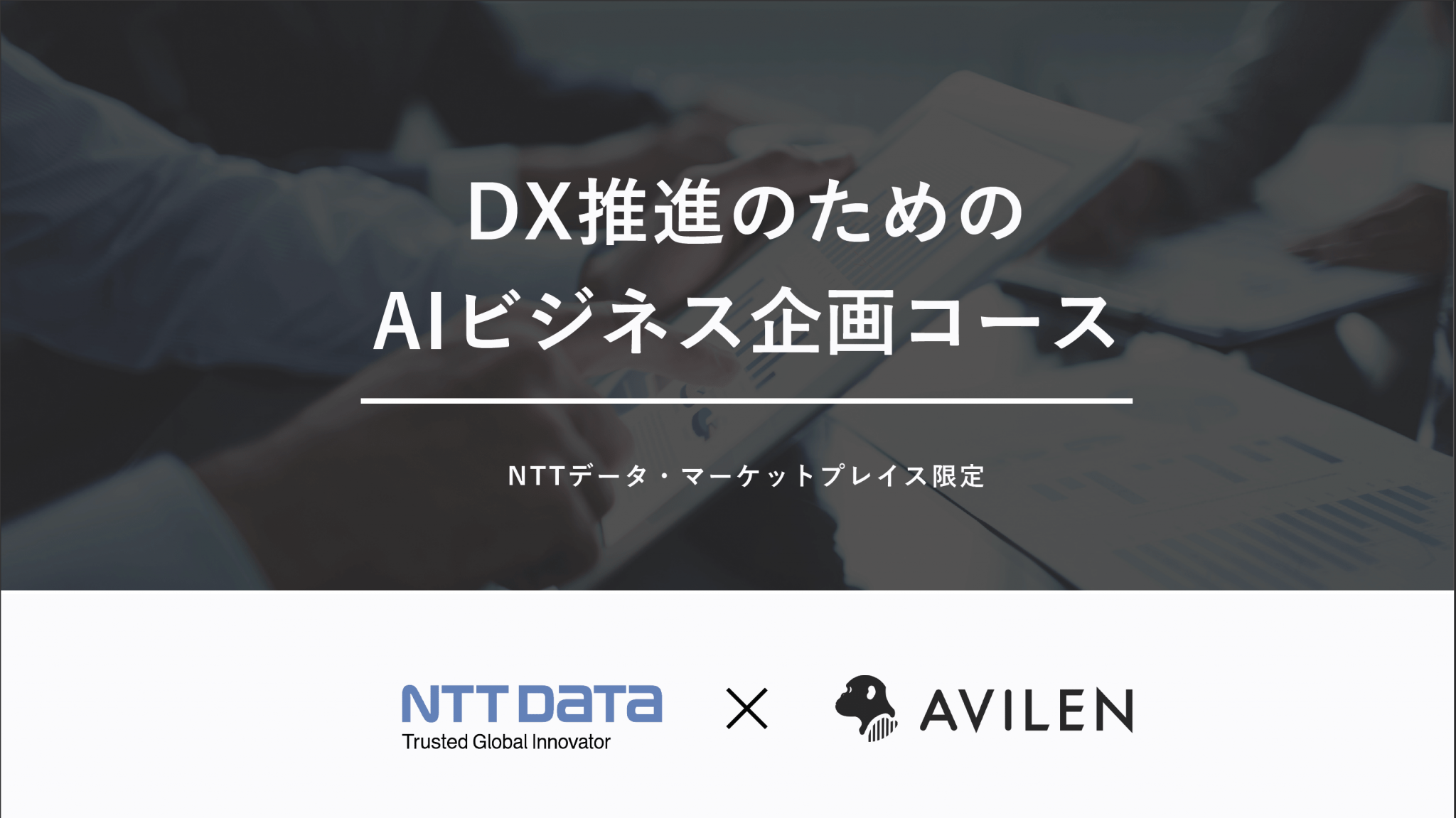 NTTデータとAVILENが「DXマーケットプレイスパートナー契約」を締結！ – 「AIビジネス企画コース」を販売開始 | NEWS（ニュース） | 株式会社AVILEN