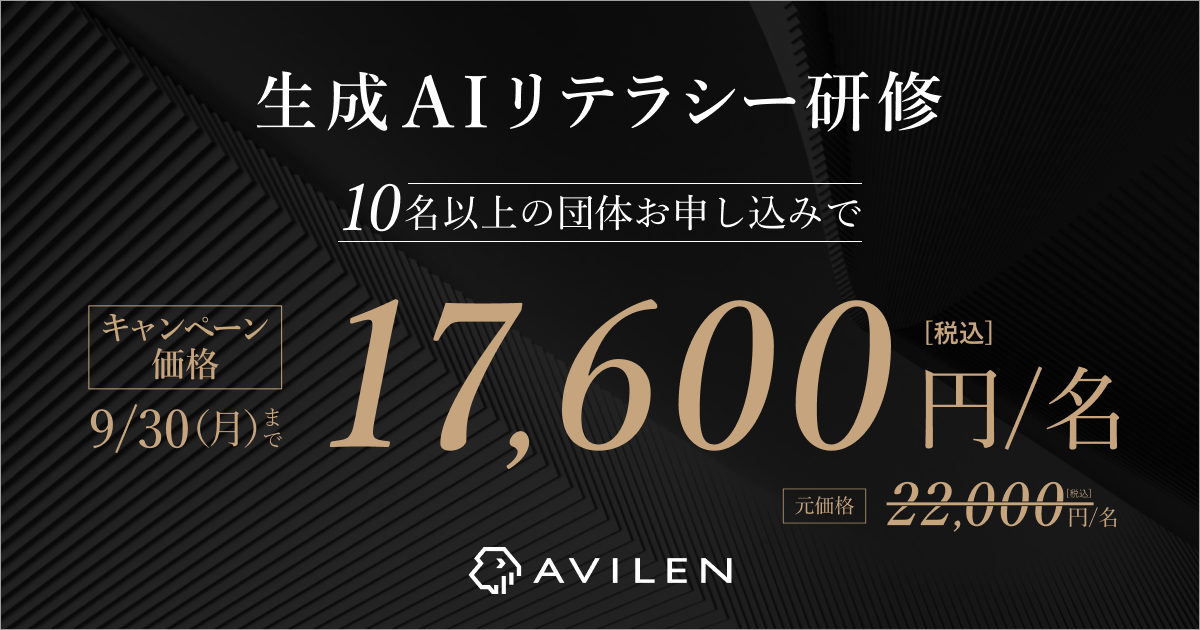 AVILEN、「生成AIリテラシー研修」の20%割引キャンペーンを実施 〜生成AIの基礎が学べる全社員対象の研修を期間限定価格で提供〜 | NEWS（ニュース） | 株式会社AVILEN
