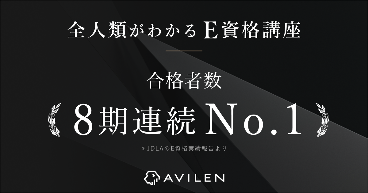 AVILEN、8期連続でE資格の合格者数No.1を達成〜 2024#2で新たに139名の合格者を輩出し、累計合格者数2,000名を突破〜 | NEWS（ニュース） | 株式会社AVILEN