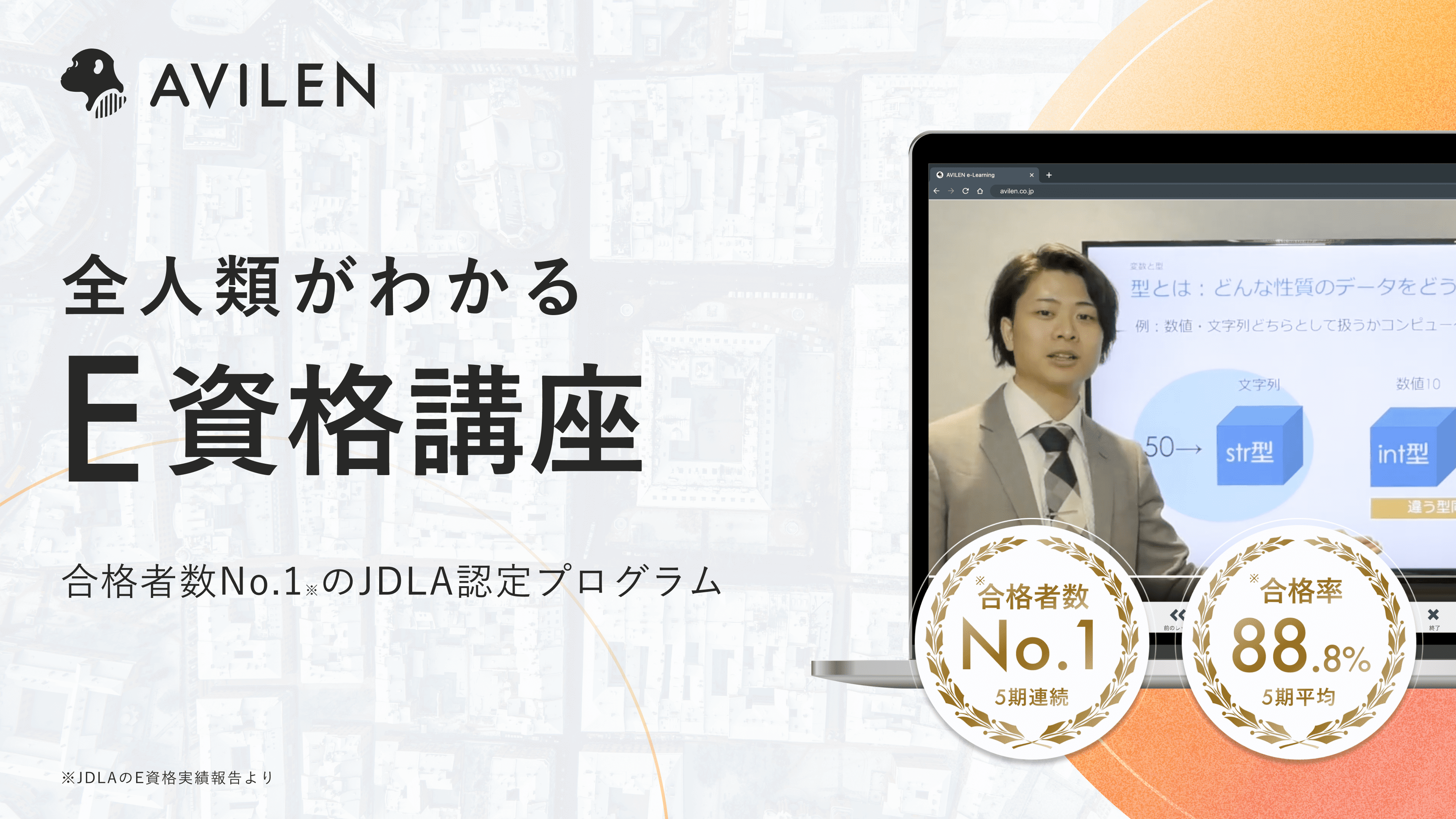 AVILEN、5期連続でE資格の合格者数No.1を達成！ 2023#1は253名を輩出し、シェア31%を獲得 | NEWS（ニュース） | 株式会社AVILEN