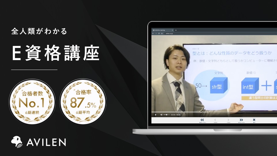 AVILEN、6期連続でE資格合格者数No.1を達成。2023#2は195名の合格者を輩出 | NEWS（ニュース） | 株式会社AVILEN
