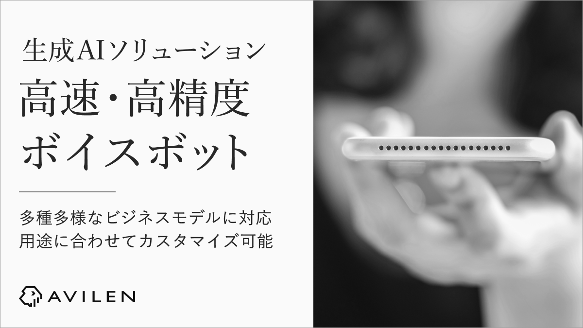 AVILEN、高速・高精度なボイスボットを活用した生成AIソリューションの提供を開始 〜多種多様なビジネスモデルに対応でき、活用用途に合わせてカスタマイズが可能〜 | NEWS（ニュース ...