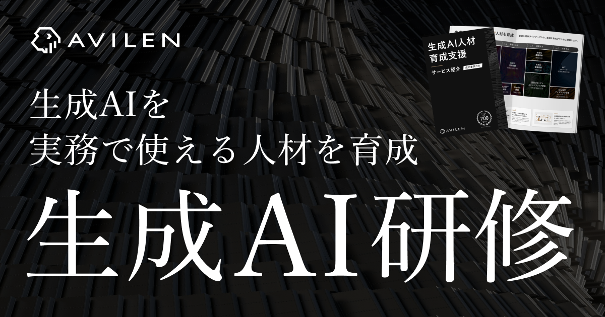 AVILEN、 基礎知識から応用まで学べるステップアップ式の生成AI研修サービスを展開〜生成AIを実務で活用するために、職種ごとに求められる知識・スキルを習得可能 〜 | NEWS（ニュース ...