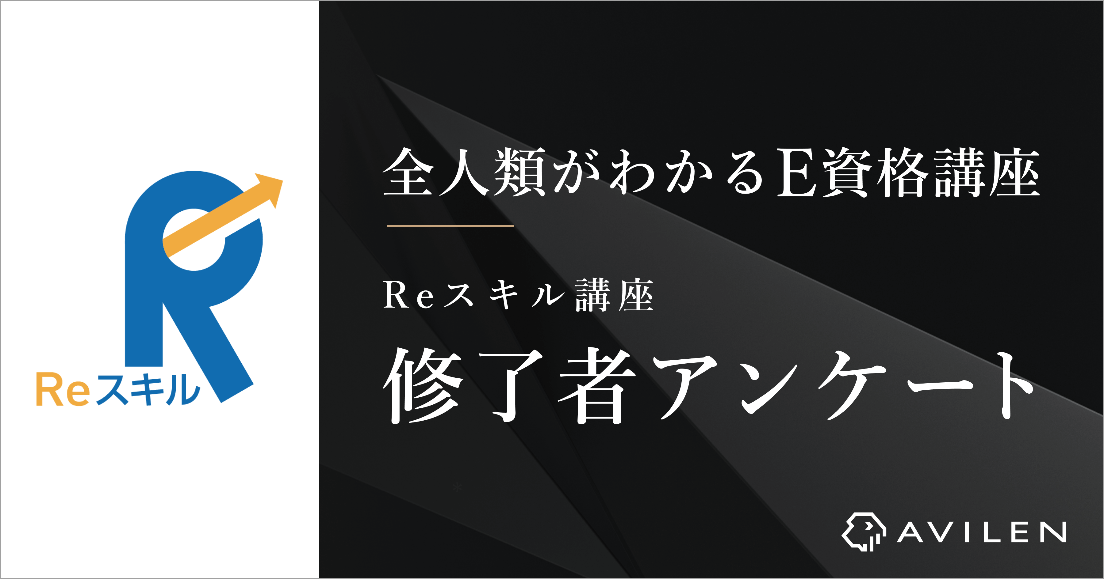 【令和7年】Reスキル講座 修了者アンケート結果について | NEWS（ニュース） | 株式会社AVILEN