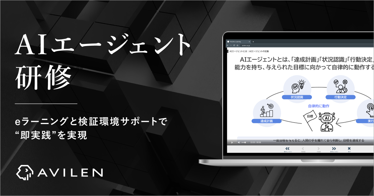 AVILEN、「AIエージェント研修」を12月1日より提供開始～ビジネスパーソンがノーコードで自律型AIエージェントを構築～ | NEWS（ニュース） | 株式会社AVILEN