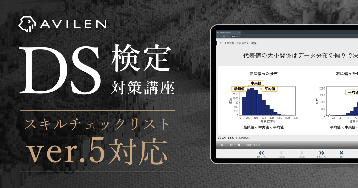 AVILENの「DS検定対策講座」がデータサイエンティストスキルチェックリストver.5に対応〜 収録問題数を旧講座の2倍「600問」に増強し、教材および解説動画をフルリニューアル ...