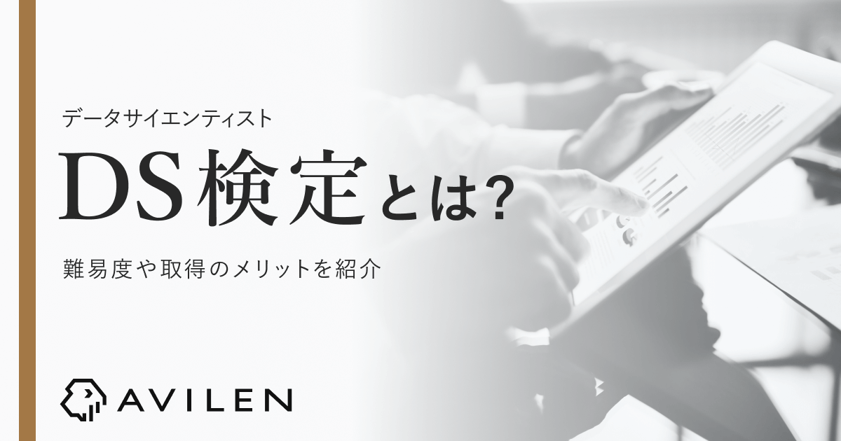 データサイエンティスト検定（DS検定）とは？難易度やメリットを紹介 ｜ブログ｜AVILEN