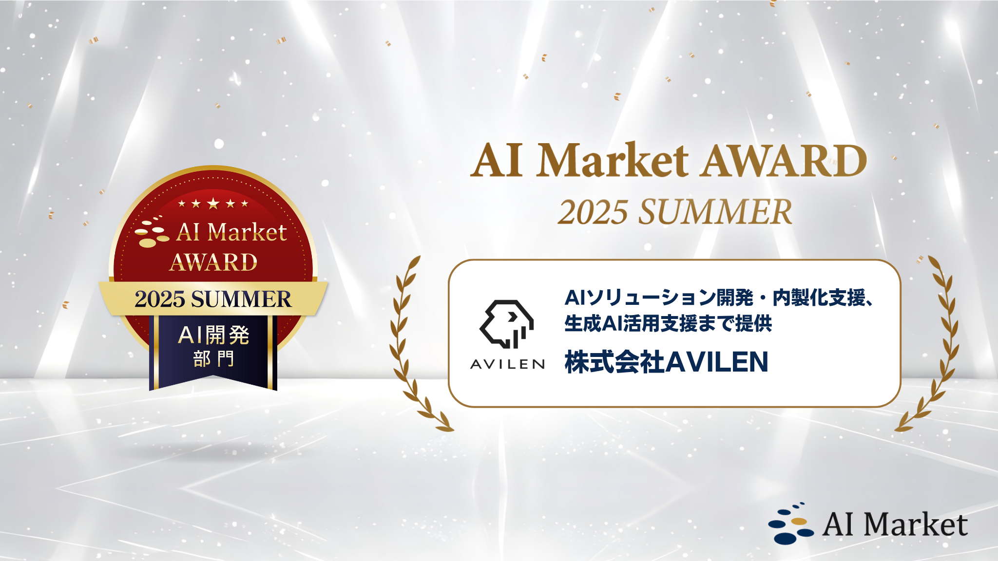 AVILEN、「AI Market AWARD 2025 Summer」AI開発（総合）部門の受賞企業に選出 ～AI導入を加速するプロダクト・サービスを評価するアワードで高い評価を獲得 ...