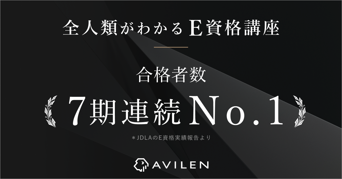 AVILEN、7期連続でE資格の合格者数No.1を達成〜 2024#1は240名の合格者を輩出し、日本のAIエンジニア不足解消に寄与 〜 | NEWS（ニュース） | 株式会社AVILEN