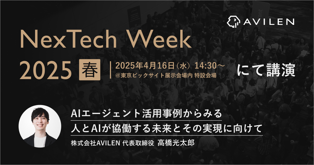 AVILEN、「NexTech Week 2025 春」に出展 代表取締役・高橋光太郎がAI・人工知能EXPOのカンファレンスに登壇～4/16（水）14：30～東京ビッグサイト展示会場内 特設 ...