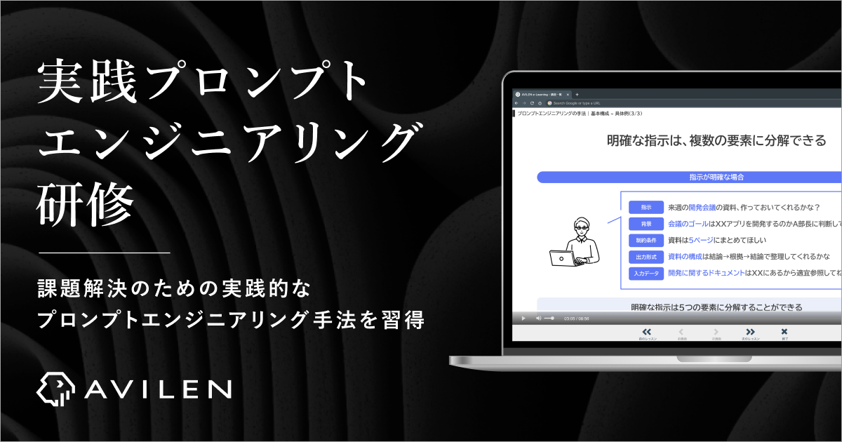 AVILEN、生成AI活用人材を育成する「実践プロンプトエンジニアリング研修」をリリース〜生成AI時代に対応した人材育成を推進、eラーニング形式で展開〜 | NEWS（ニュース） | 株式会社 ...