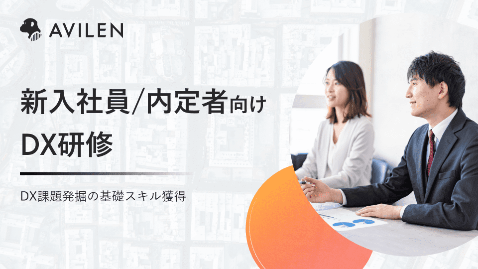 新入社員/内定者向けのDX研修を提供開始！DX・AIの基礎リテラシーをEラーニング&ライブ講義で | NEWS（ニュース） | 株式会社AVILEN