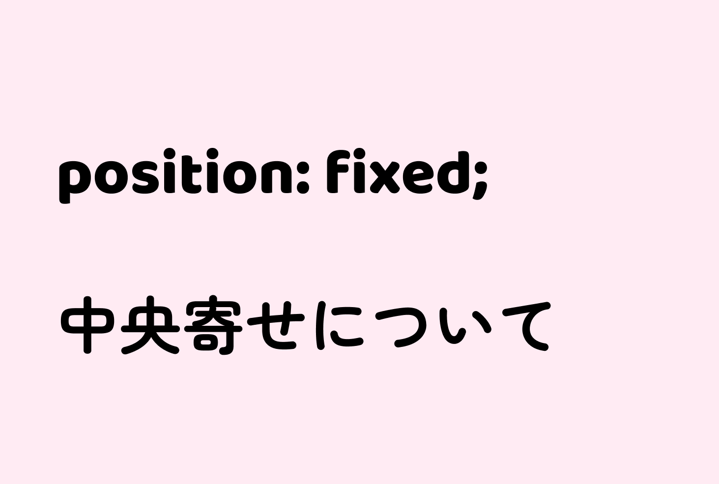 Oimosブログ | position: fixed;を使ったときの上下左右の中央配置について | Oimosブログ