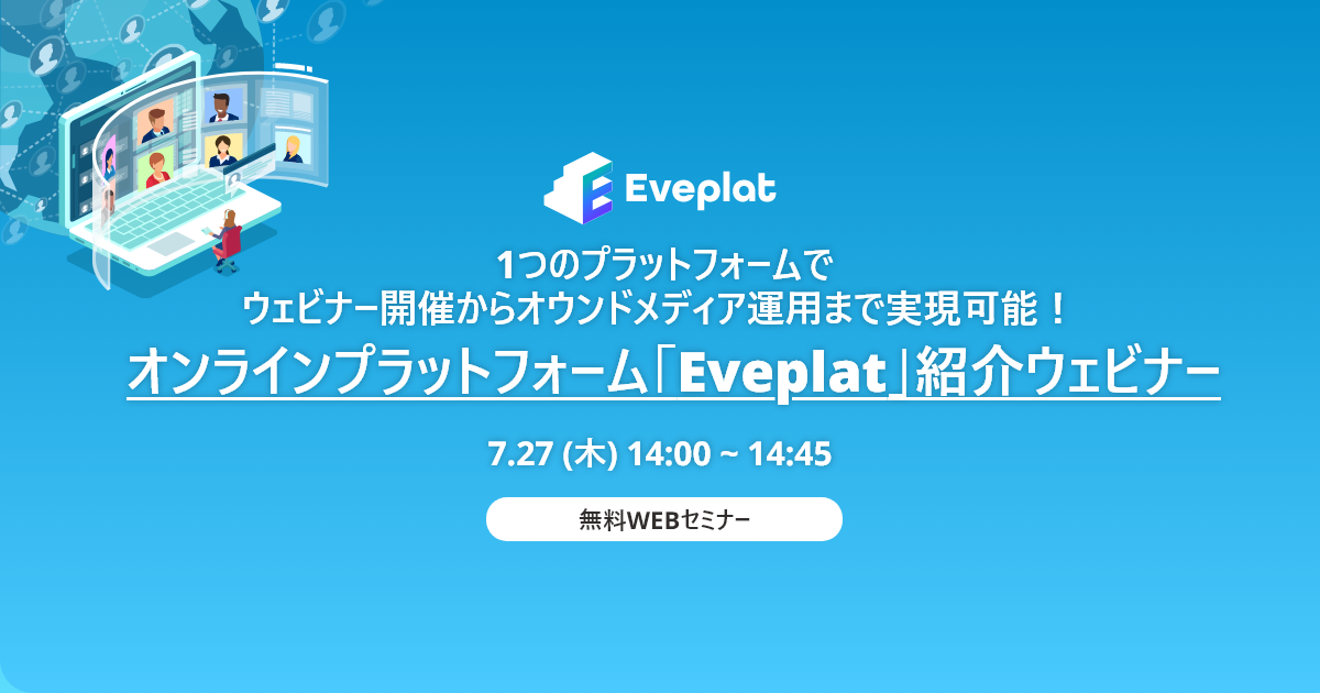 2023年7月27日開催 オンラインプラットフォーム「Eveplat」紹介ウェビナー｜株式会社アイエンター