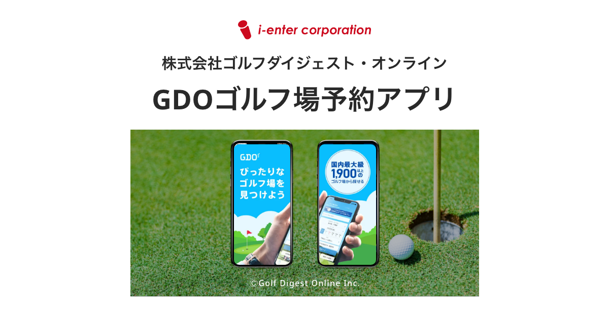 GDOゴルフ場予約アプリ｜実績一覧｜株式会社アイエンター