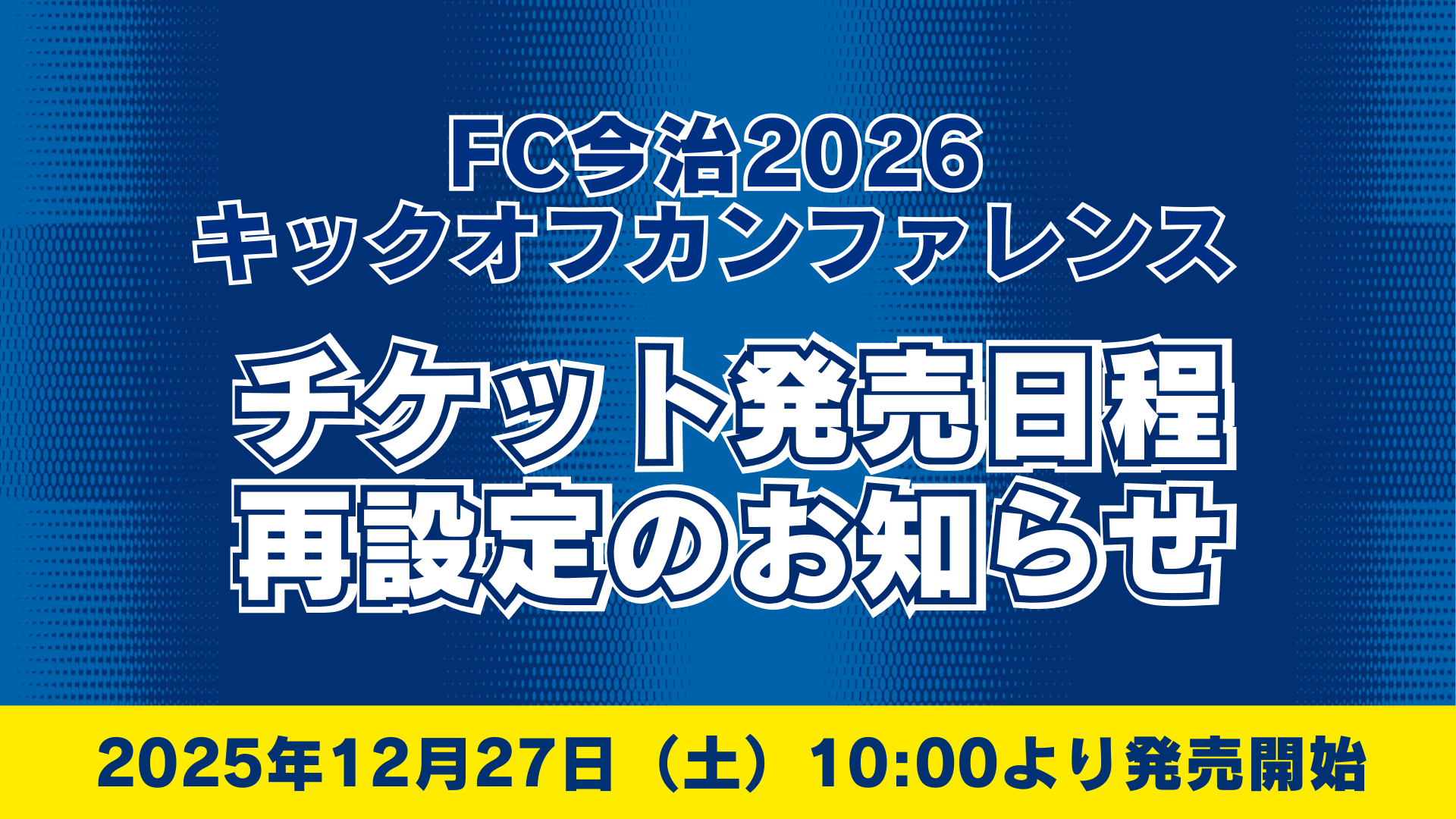 「FC今治2026キックオフカンファレンス 」チケット発売日程 再設定のお知らせ｜ニュース｜FC今治公式サイト / FC IMABARI ...