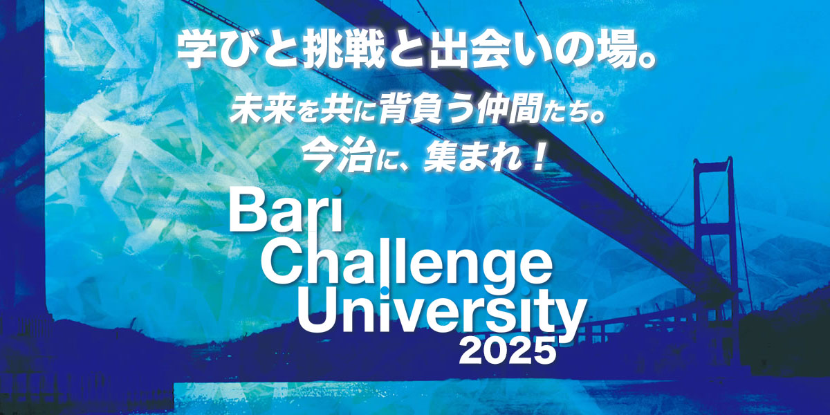 未来を共に背負う仲間たち。今治に集まれ「Bari Challenge University2025」実施及び参加者募集のお知らせ｜ニュース ...