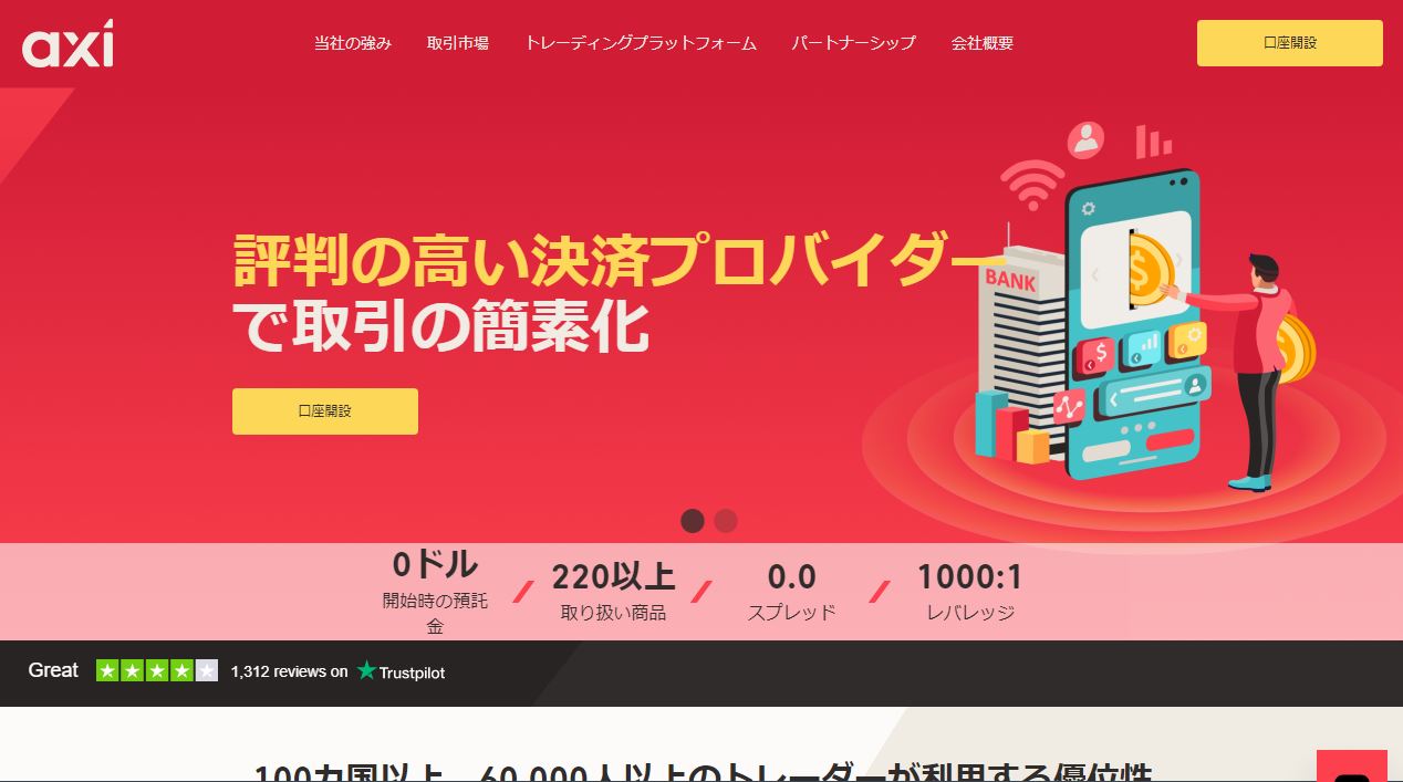 Axi（アクシー）は世界的人気のFXブローカー！短期的なトレードに最適
