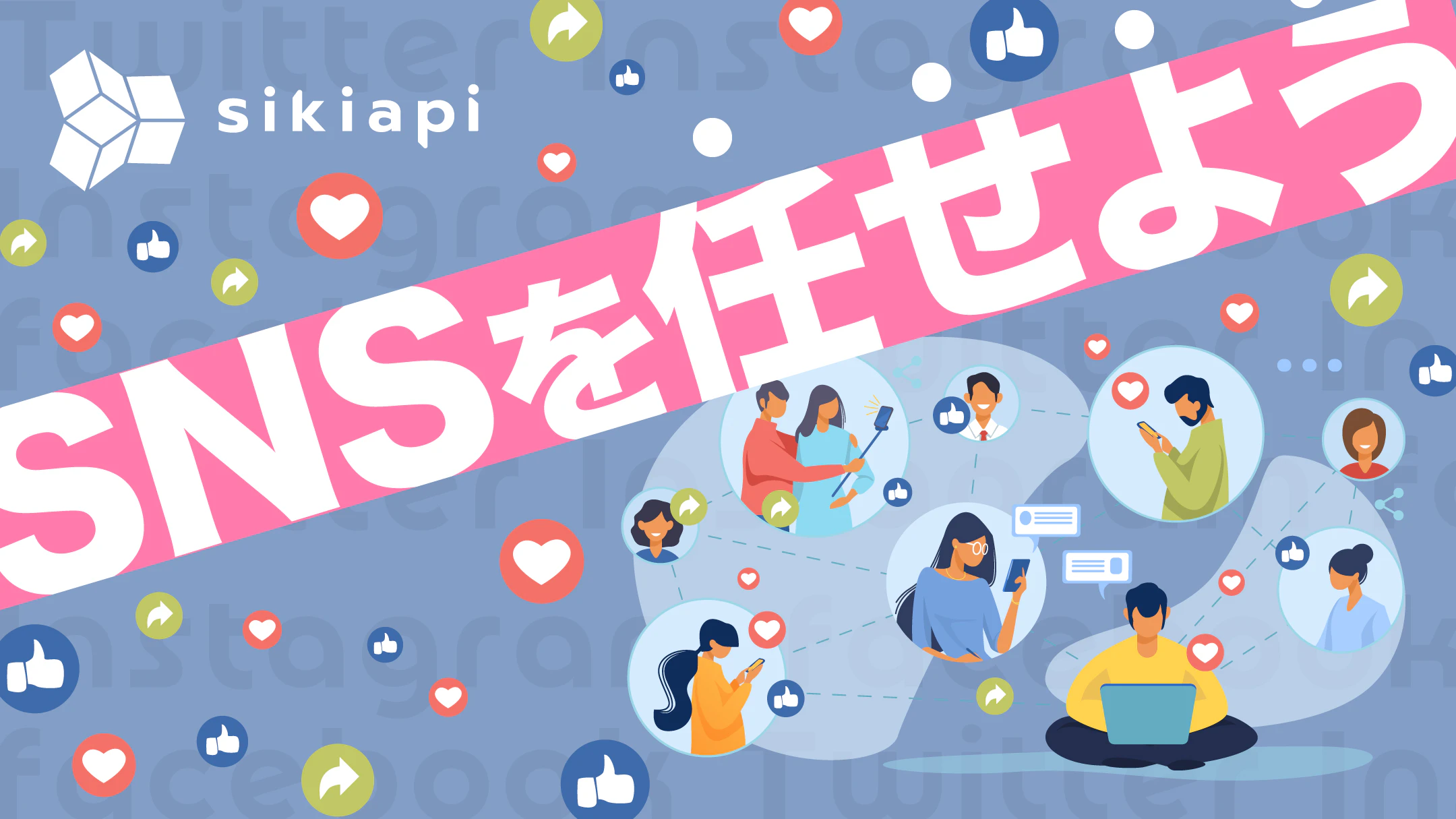 SNS運用代行とは？メリットデメリットを把握して効率よく稼ごう|シキアピ-sikiapi