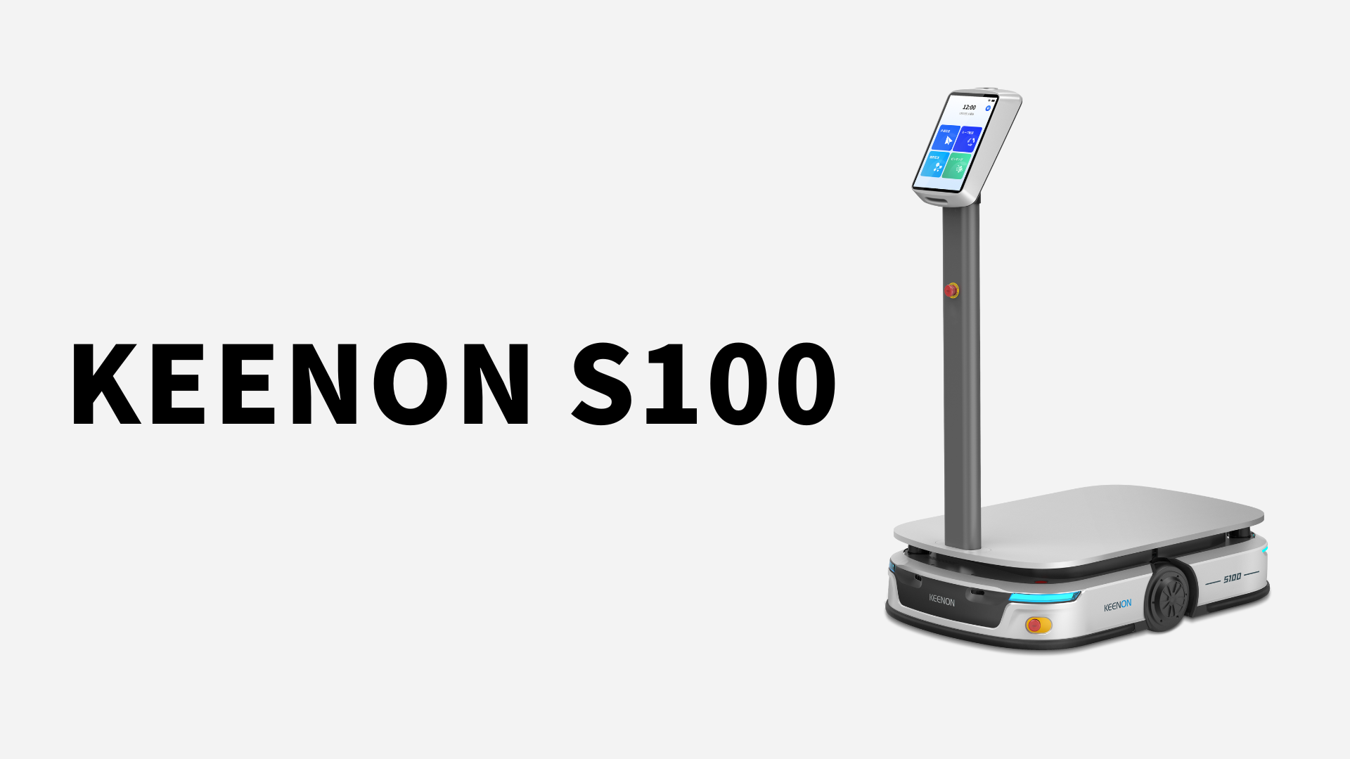 産業用自動搬送ロボット「KEENON S100」 | DFA Robotics