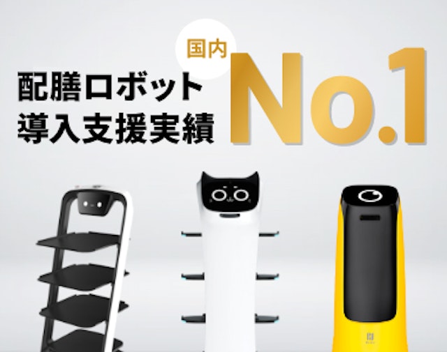 40kgの料理をまる1日運べる配膳ロボット「BellaBot」 | DFA Robotics