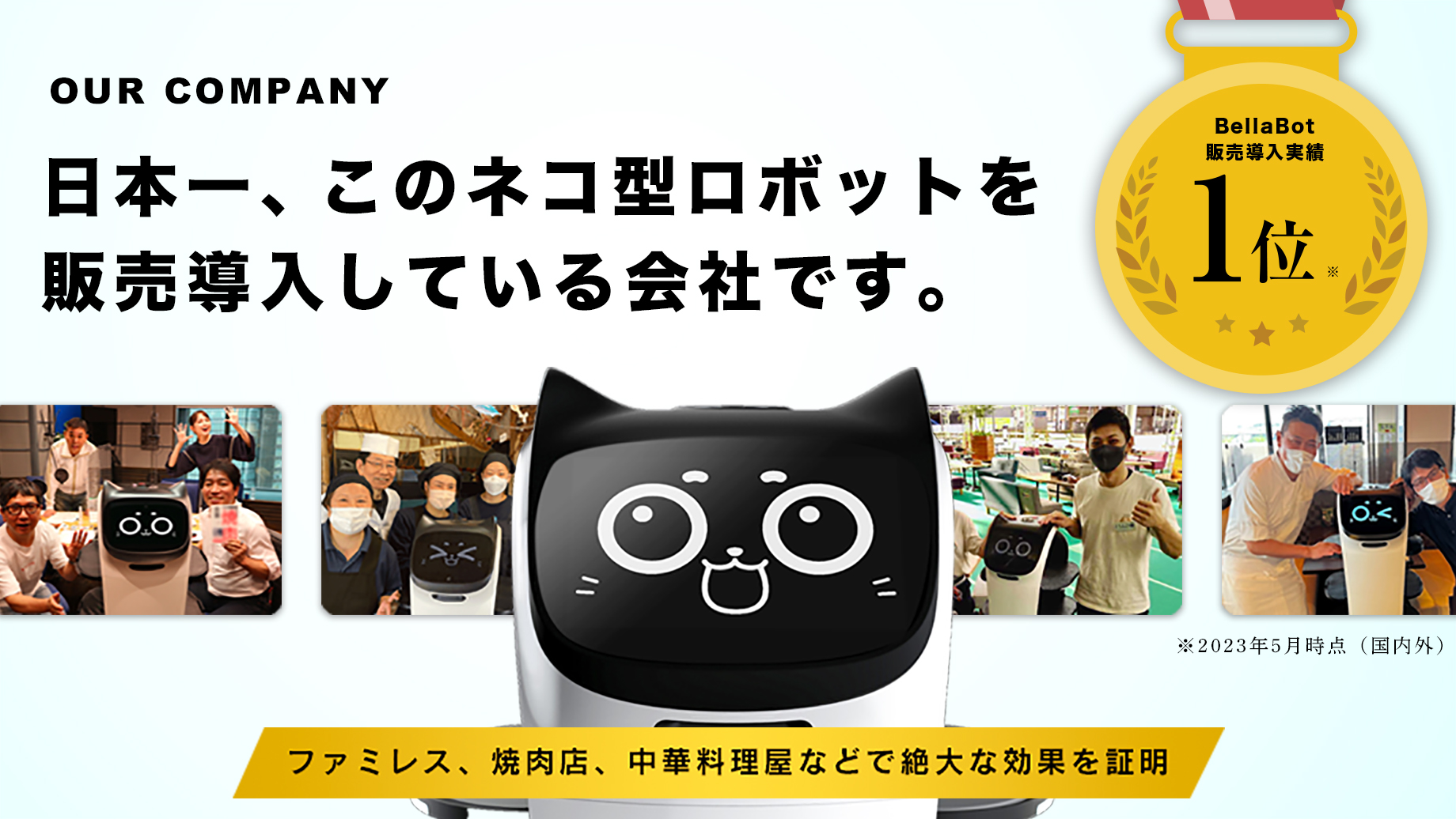 【3,250台の導入完了】ネコ型配膳ロボット「BellaBot（ベラボット）」を全国2,300店舗に導入、人材不足の解消・サービス品質向上の ...