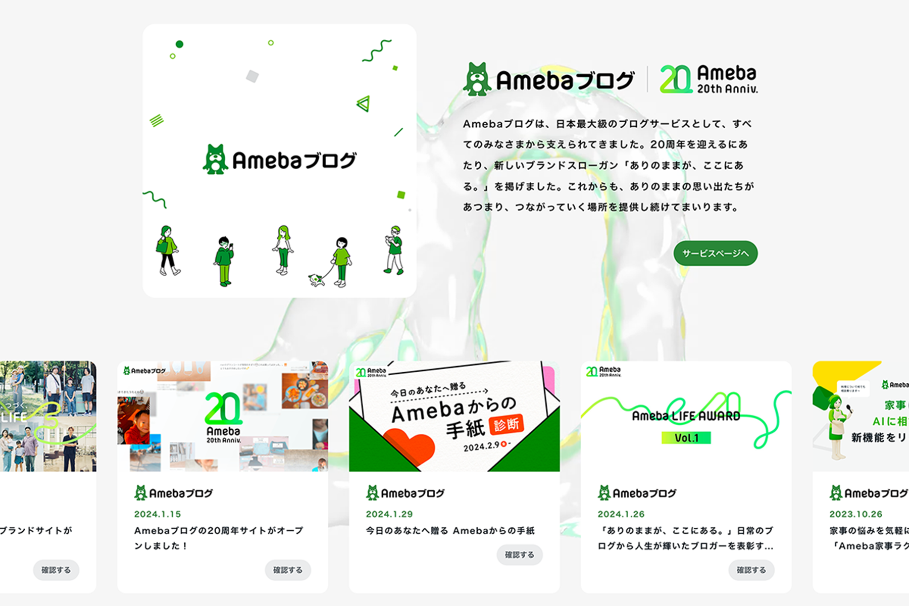Ameba20周年特設サイト デザインの背景に込めた想い - Ameヨコ