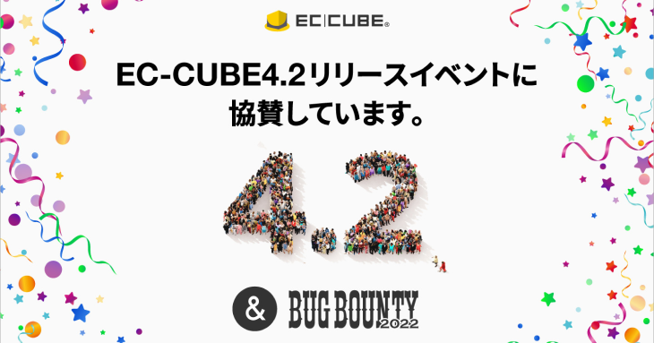 弊社のだからはEC-CUBE4.2リリースイベント「バグバウンティ」に協賛いたします | 通販サイトに特化した制作会社 nodakara（のだから）