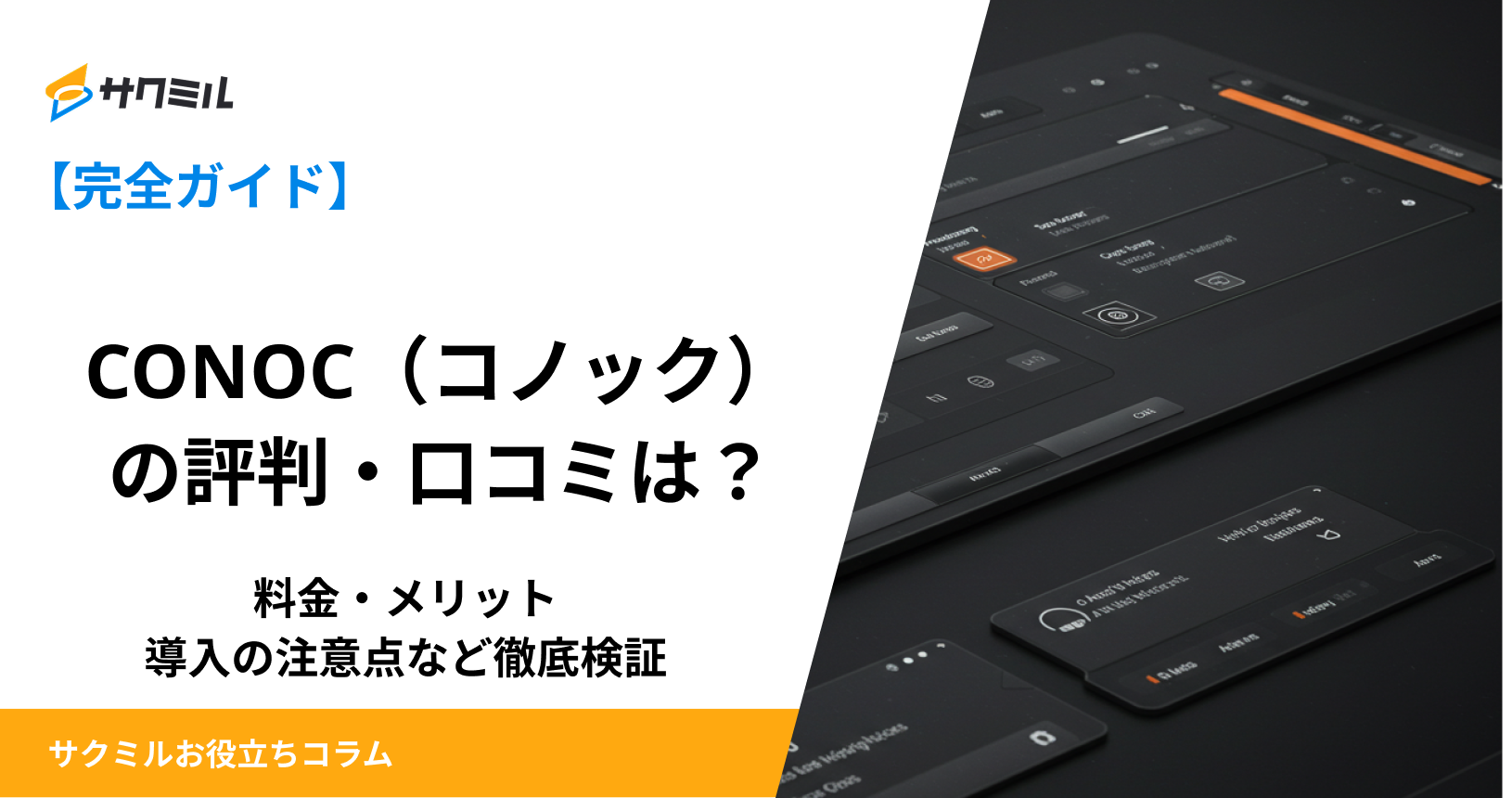 CONOC（コノック）の評判・口コミは？料金・メリット・導入の注意点など徹底検証！｜お役立ちコラム｜サクミル