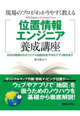 『現場のプロがわかりやすく教える 位置情報エンジニア養成講座』（秀和システム） - 株式会社MIERUNE