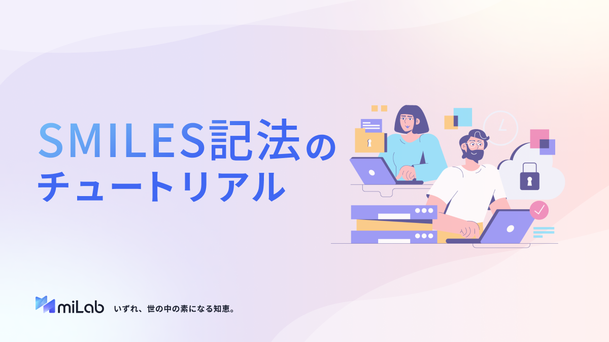 SMILES記法のチュートリアル | miLab