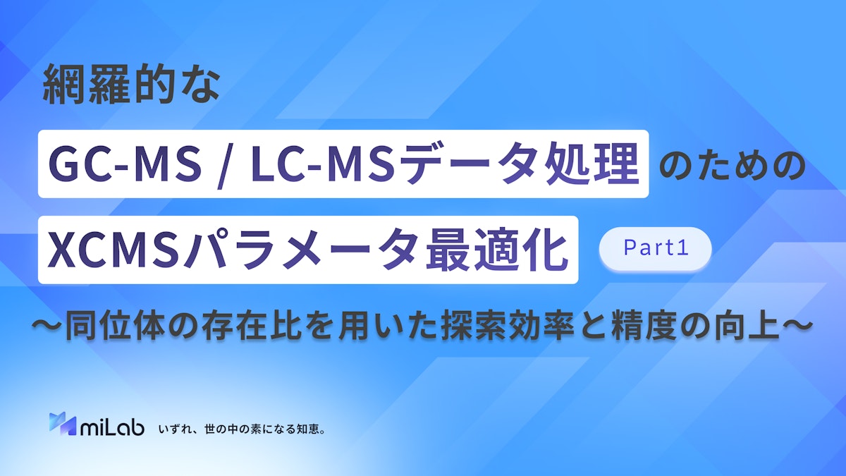 網羅的なGC-MS/LC-MSデータ処理のためのXCMSパラメータ最適化（Part1） | miLab