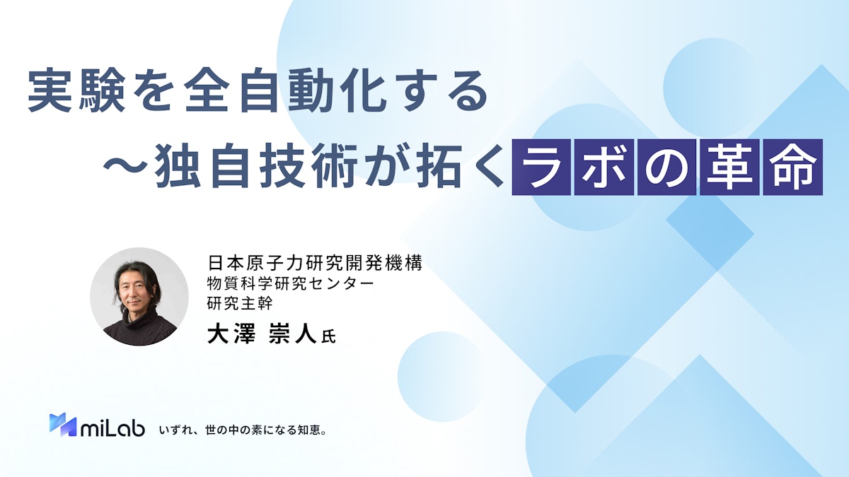 実験を全自動化する～独自技術が拓くラボの革命 | miLab