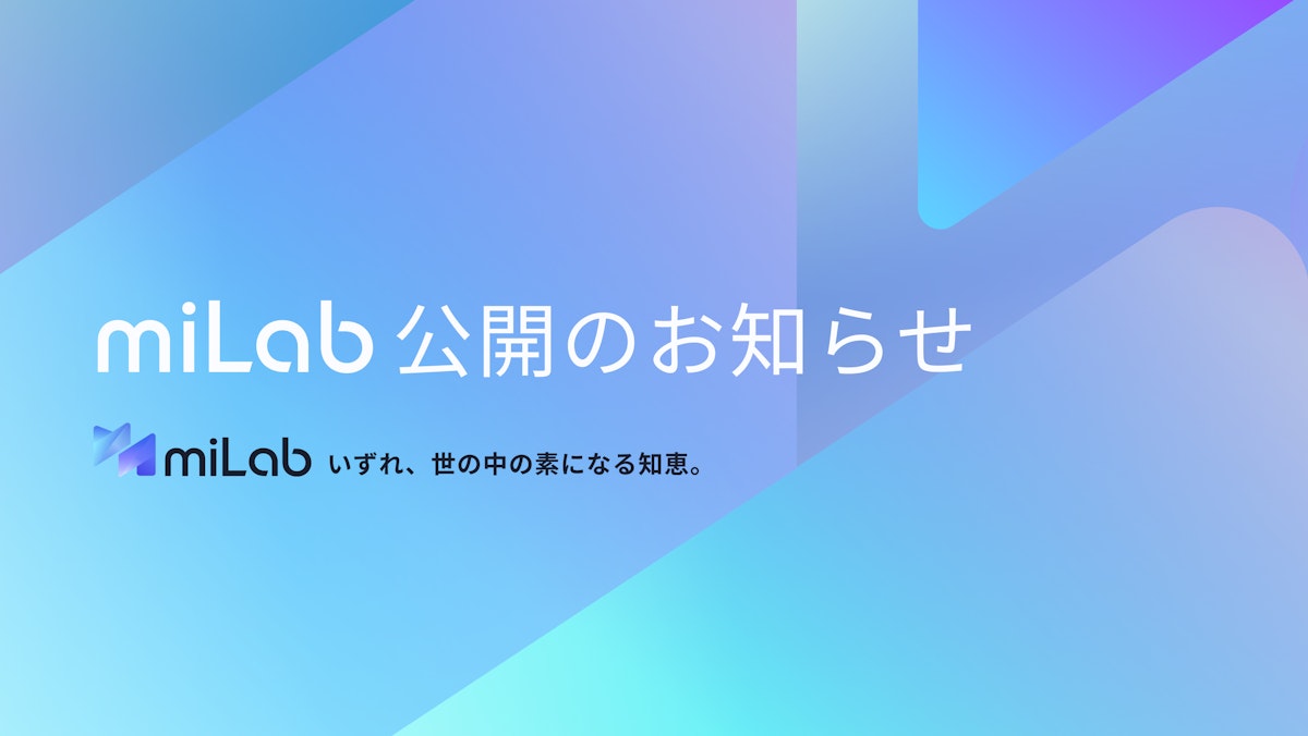 miLab公開のお知らせ | miLab