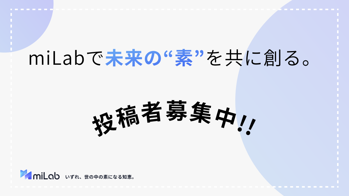 miLabで未来の“素”を共に創る。投稿者募集中！ | miLab