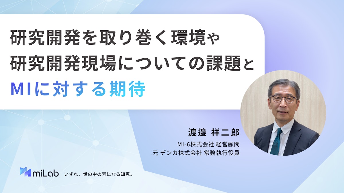 研究開発を取り巻く環境や研究開発現場についての課題とMIに対する期待 | miLab