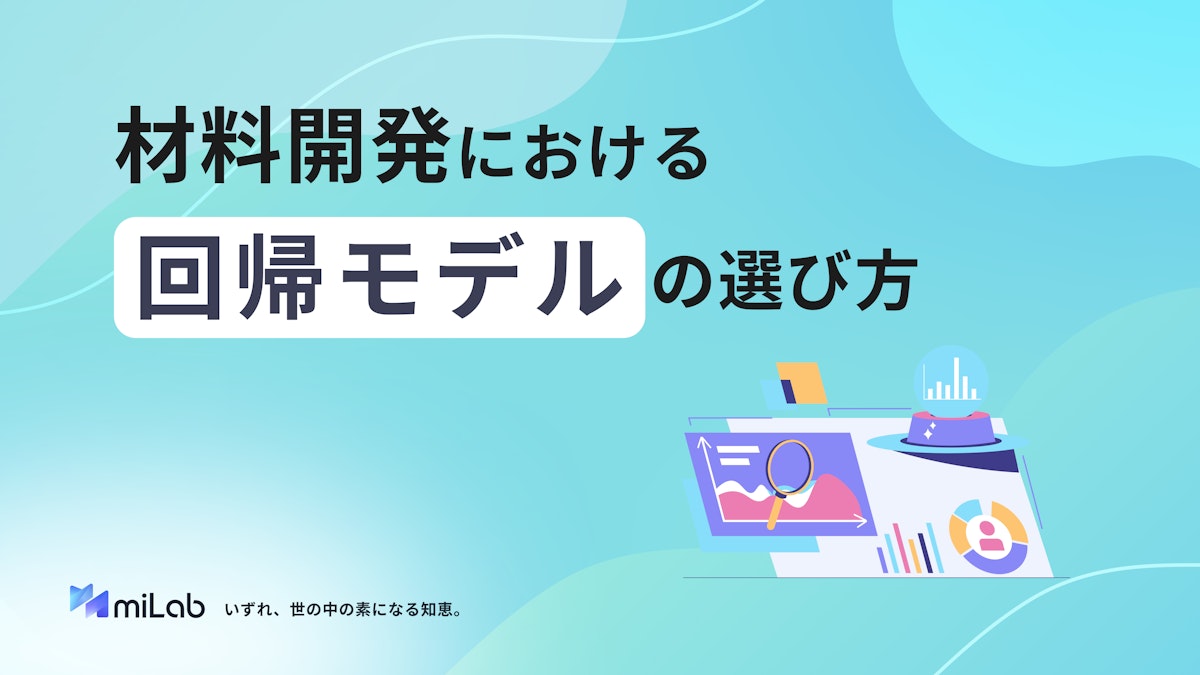材料開発における回帰モデルの選び方 | miLab