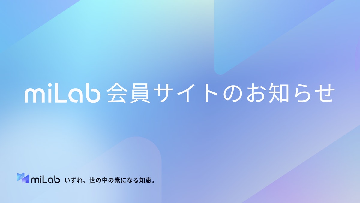 miLab会員サイトのお知らせ | miLab